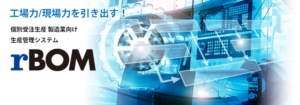 rBOM GP｜低コストで導入可能 - 株式会社IT World