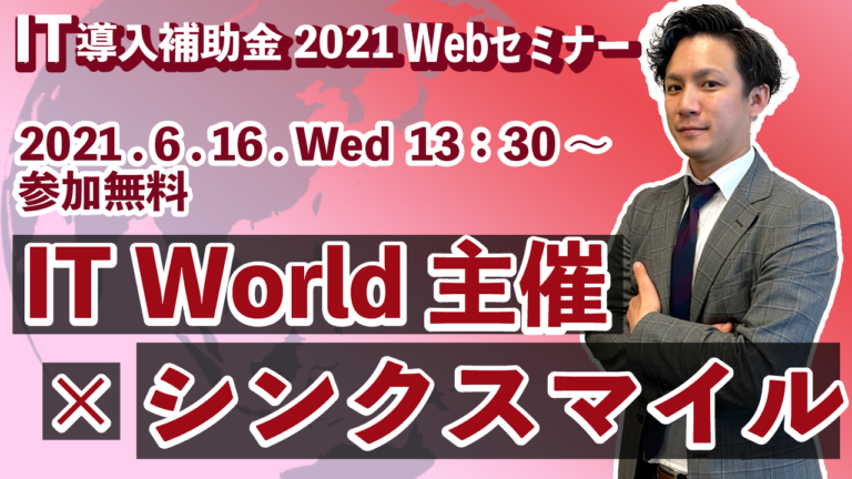 【6月16日開催】IT World主催×シンクスマイル(RECOG) IT導入補助金2021 Webセミナー - 株式会社IT World
