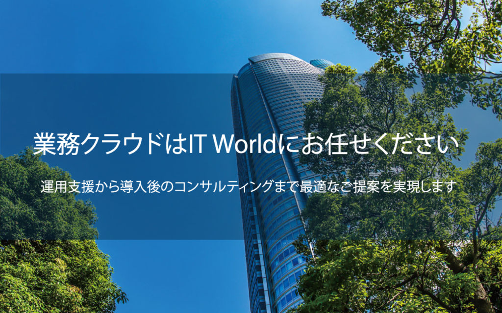 トップページ | IT World