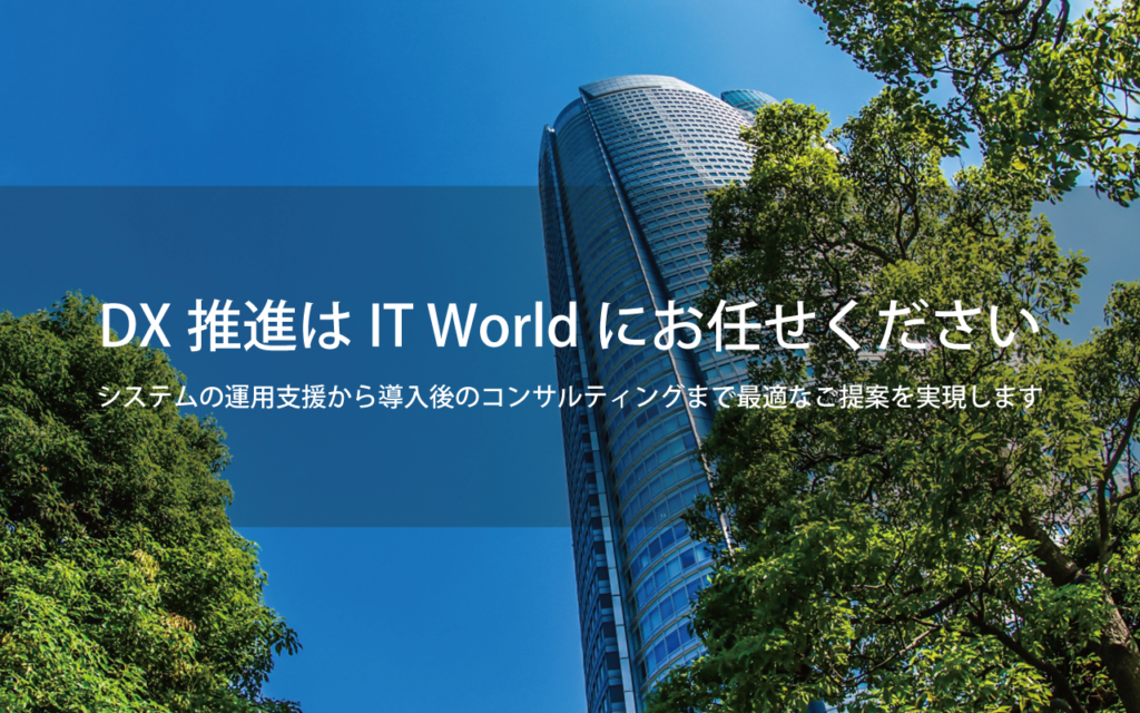 トップページ | 株式会社IT World