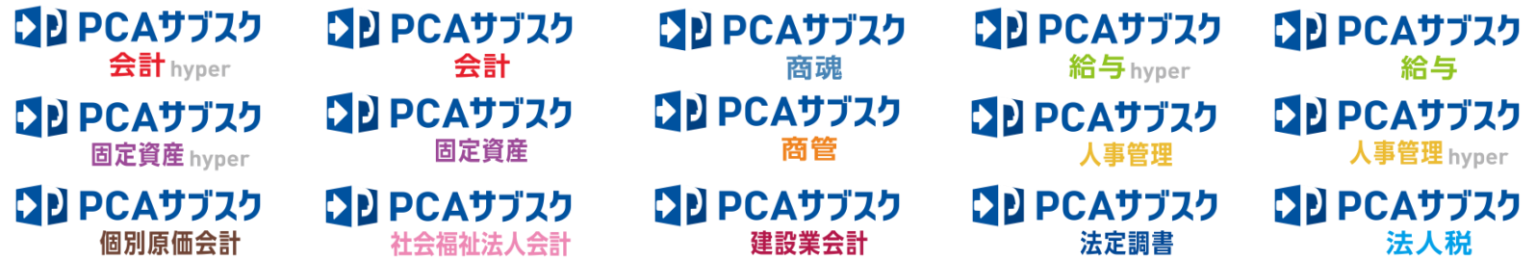 1からわかる！『PCAサブスク』-概要から料金までを細かくご紹介- PCA正規代理店