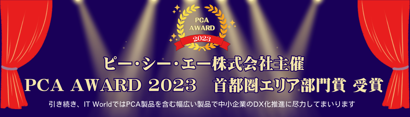 パッケージ版「PCAソフト」販売・サポート終了のお知らせ - 株式会社IT World