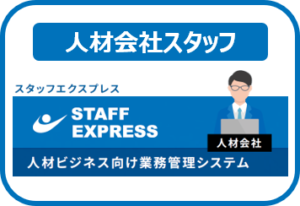 人材派遣ビジネスの一元管理にSTAFF EXPRESS（スタッフエクスプレス） - 株式会社IT World