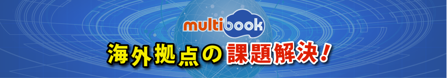 multibook 海外拠点の会計・ERPクラウドサービス - 株式会社IT World